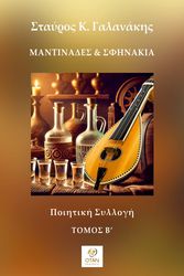 Μαντιναδες Και Σφηνακια Τομος Β - Ποιηση (BKS.0287104)