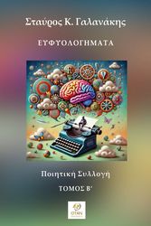 Ευφυολογηματα Τομος Β - Ποιηση (BKS.0287106)