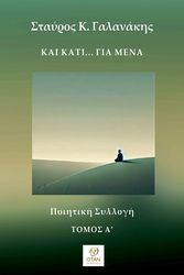 Και Κατι Για Μενα Τομος Α - Ποιηση (BKS.0287109)