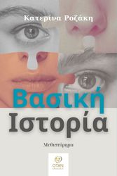 Βασικη Ιστορια - Ελληνικη λογοτεχνια (BKS.0287112)