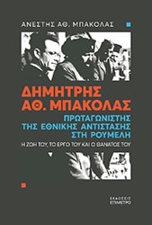 Δημητρης Αθ. Μπακολας Πρωταγωνιστης Της Εθνικης Αντιστασης Στη Ρουμελη ...