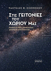 Στις Γειτονιες Του Χωριου Μας - Βιογραφιες-μαρτυριες (BKS.0288010)