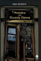 Το Μυστηριο Της Κλειστης Πορτας - Παιδικη βιβλιοθηκη (BKS.0289008)