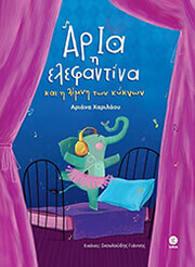 Αρια Η Ελεφαντινα Και Η Λιμνη Των Κυκνων - Παιδικη βιβλιοθηκη (BKS.0289025)