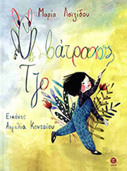 Ο Βατραχος Τζο - Παιδικη βιβλιοθηκη (BKS.0289031)