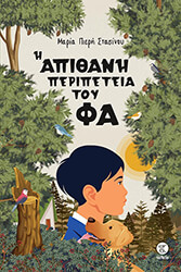Η Απιθναη Περιπετεια Του Φα - Παιδικη βιβλιοθηκη (BKS.0289036)