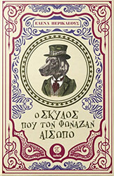 Ο Σκυλος Μου Που Τον Φωναζαν Αισωπο - Παιδικη βιβλιοθηκη (BKS.0289037)