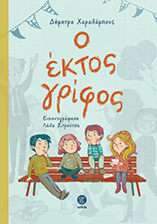 Ο Εκτος Γριφος - Παιδικη βιβλιοθηκη (BKS.0289039)