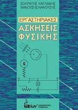 Εργαστηριακες Ασκησεις Φυσικης - Θετικες επιστημες (BKS.0290007)