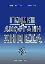 Γενικη Και Ανοργανη Χημεια - Θετικες επιστημες (BKS.0290015)