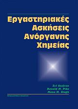 Εργαστηριακες Ασκησεις Ανοργανης Χημειας - Θετικες επιστημες (BKS.0290016)