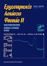 Εργαστηριακες Ασκησεις Φυσικης Ιι - Θετικες επιστημες (BKS.0290017)
