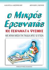 Ο Μικρος Ερευνητης - Παιδικη βιβλιοθηκη (BKS.0290025)