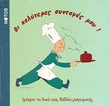 Οι Καλυτερες Συνταγες Μου - Χομπυ-σπορ (BKS.0290515)