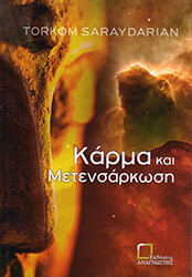 Καρμα Και Μετενσαρκωση - Μεταφυσικη (BKS.0291014)