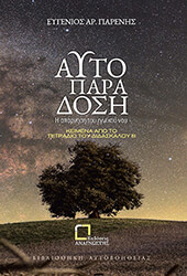 Κειμενα Απο Το Τετραδιο Του Διδασκαλου Ιιι Αυτοπαραδοση Η Απαρνηση Του ...