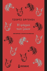 Η Φαρμα Των Ζωων - Ξενη λογοτεχνια (BKS.0293028)