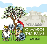 Ο Μυθος Της Ελιας - Παιδικη βιβλιοθηκη (BKS.0293123)
