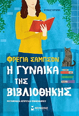 Η Γυναικα Της Βιβλιοθηκης - Ξενη λογοτεχνια (BKS.0293148)