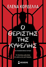 Ο Θεριστης Της Κυψελης - Ελληνικη λογοτεχνια (BKS.0293164)