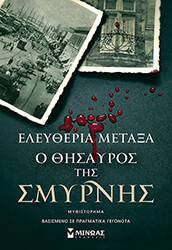 Ο Θησαυρος Της Σμυρνης - Ελληνικη λογοτεχνια (BKS.0293214)