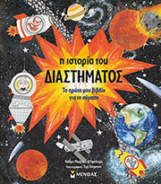 Η Ιστορια Του Διαστηματος - Παιδικη βιβλιοθηκη (BKS.0293224)