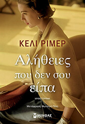 Αληθειες Που Δεν Σου Ειπα - Ξενη λογοτεχνια (BKS.0293248)