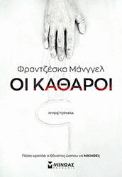 Οι Καθαροι - Ελληνικη λογοτεχνια (BKS.0293412)