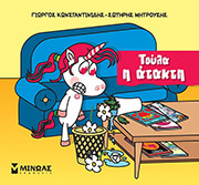 Τουλα Η Ατακτη - Παιδικη βιβλιοθηκη (BKS.0293559)