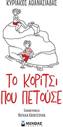 Το Κοριτσι Που Πετουσε - Παιδικη βιβλιοθηκη (BKS.0293576)