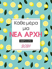 Καθε Μερα Μια Νεα Αρχη Ημερολογιο 2024 - Ημερολογια (BKS.0293698)