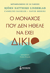 Ο Μοναχος Που Δεν Ηθελε Να Εχει Δικιο - Προσωπικη βελτιωση (BKS.0293717)