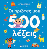 Οι Πρωτες Μου 500 Λεξεις - Παιδικη βιβλιοθηκη (BKS.0293739)