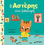 Ο Αστερης Ειναι Ζαβολιαρης - Παιδικη βιβλιοθηκη (BKS.0293812)