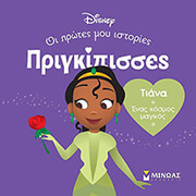 Τιανα Ενας Κοσμος Μαγικος - Παιδικη βιβλιοθηκη (BKS.0293822)