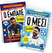 Ο Εμπαπε Τα Σπαει-ο Μεσι Τα Σπαει - Παιδικη βιβλιοθηκη (BKS.0293832)