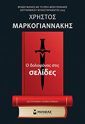 Ο Δολοφονος Στις Σελιδες - Ελληνικη λογοτεχνια (BKS.0293852)
