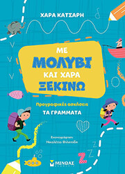 Με Μολυβι Και Χαρα Ξεκινω Τα Γραμματα - Παιδικη βιβλιοθηκη (BKS.0293865)