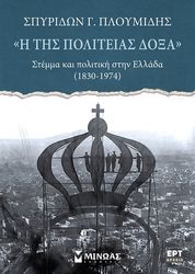 Η Της Πολιτειας Δοξα - Ιστορικα (BKS.0293980)