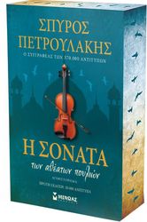 Η Σονατα Των Αθεατων Πουλιων (συλλεκτικη Εκδοση) - Ελληνικη λογοτεχνια ...