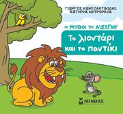 Το Λιονταρι Και Το Ποντικι - Παιδικη βιβλιοθηκη (BKS.0294098)