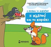 Η Αλεπου Και Το Κορακι - Παιδικη βιβλιοθηκη (BKS.0294101)