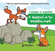 Η Αλεπου Με Την Κομμενη Ουρα - Παιδικη βιβλιοθηκη (BKS.0294102)