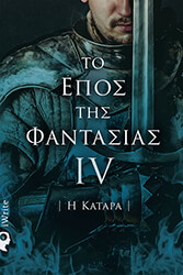 Το Επος Της Φαντασιας Iv Η Καταρα - Ελληνικη λογοτεχνια (BKS.0295006)