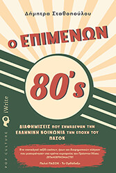 Ο Επιμενων 80s - Μελετες (BKS.0295022)