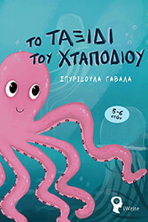 Το Ταξιδι Του Χταποδιου - Παιδικη βιβλιοθηκη (BKS.0295037)