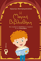 Η Μαγικη Βιβλιοθηκη - Παιδικη βιβλιοθηκη (BKS.0295086)