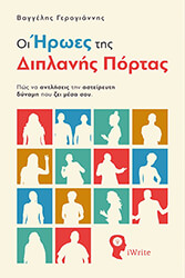 Οι Ηρωες Της Διπλανης Πορτας - Προσωπικη βελτιωση (BKS.0295111)