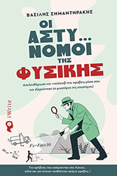 Οι Αστυνομοι Της Φυσικης - Χομπυ-σπορ (BKS.0295132)