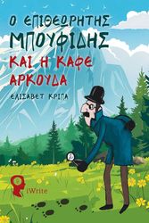 Ο Επιθεωρητης Μπουφιδης Και Η Καφε Αρκουδα - Παιδικη βιβλιοθηκη (BKS ...